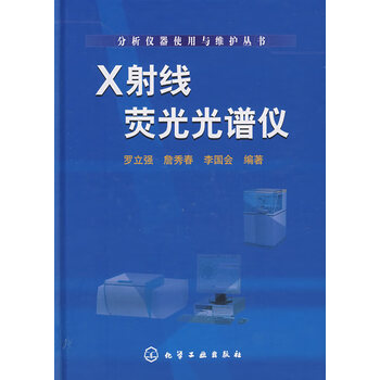 X射线荧光光谱仪 【正版图书，放心购买】