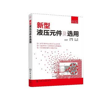 新型液压元件及选用 王晓晶 苏晓宇 液压传动工作原理液压传动系统优缺点基础知识液压元器