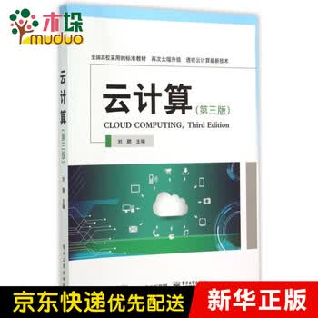 云计算(第3版全国高校采用的标准教材)