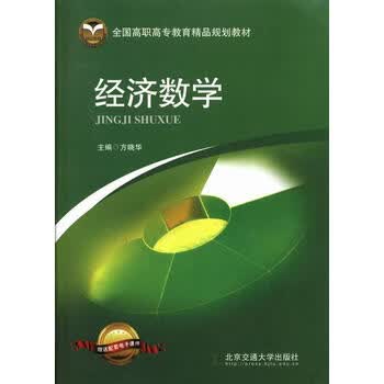 经济数学 方晓华 北京交通大学出版社 9787512111349 体育 运动 书籍