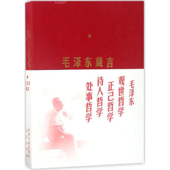 毛泽东箴言 中国文献研究会 编订 书籍