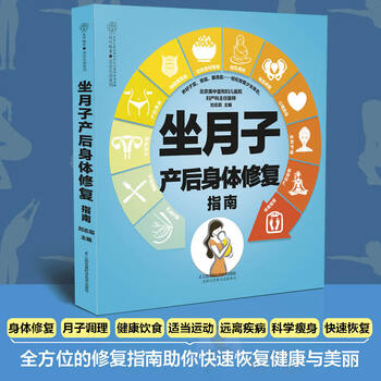 坐月子产后身体修复指南 产后康复书籍 产后康复师培训教材 月子餐30天食谱书 月子书籍大全 产后 月