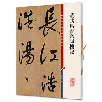 彩色放大本中国著名碑帖·董其昌书岳阳楼记