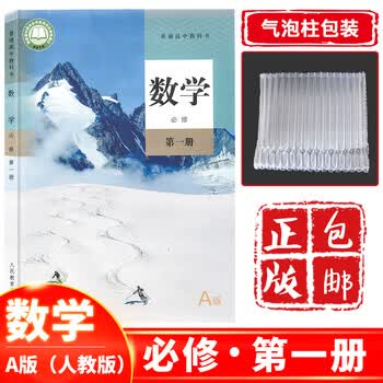 新课改新版高中数学A版必修第一册人教版  高中A版数学必修第一册课本教材教科书人民教育出版社