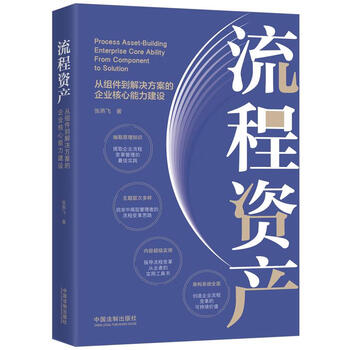 [正版图书]流程资产：从组件到解决方案的企业核心能力建设