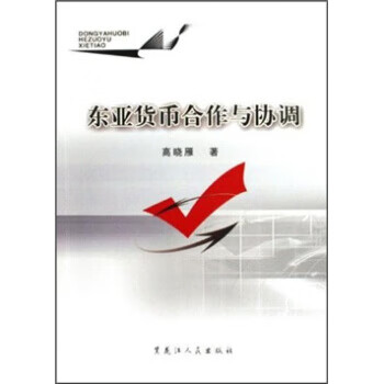 东亚货币合作与协调【正版图书】