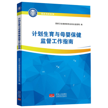 蓝盾书屋系列：计划生育与母婴保健监督工作指南 中国人口出版社