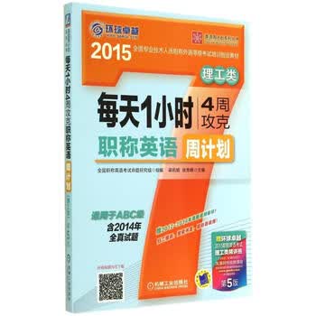 每天1小时4周攻克职称英语周计划理工类 梁莉娟,张秀峰 主编 作 书籍