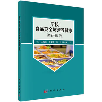 学校食品安全与营养健康调研报告 王殿华//毛文娟//华欣  书籍