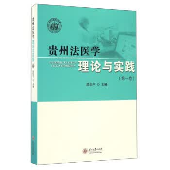 贵州法医学理论与实践(第1卷)【正版图书 放心购买】