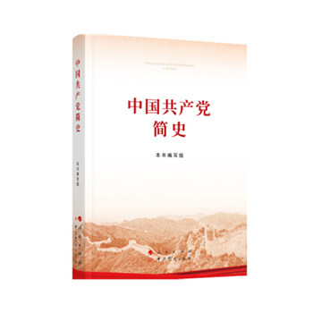 现货中国共产党简史（32开）2021年新版 人民出版社中共党史出版社