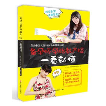 备孕怀孕胎教产检一看就懂中国优生科学协会学术部吉林科学技术出版社【新华书店，售后无忧】