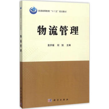 物流管理 袁开福,何旭 主编  书籍