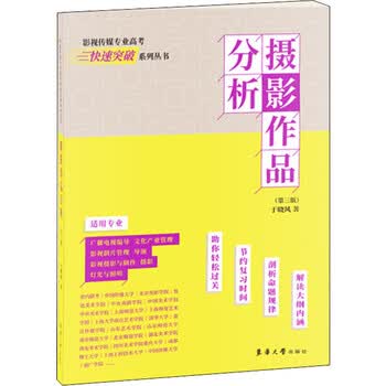 摄影作品分析(第3版) 于晓风  书籍