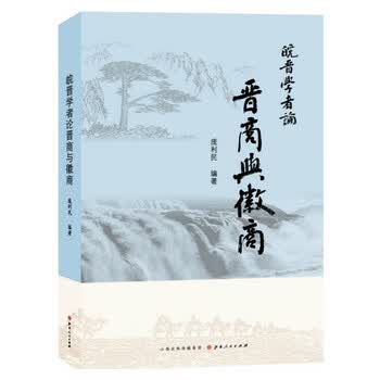 正版 皖晋学者论晋商与徽商