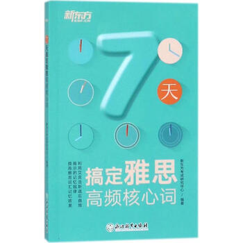 7天搞定雅思高频核心词