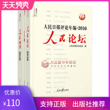 顺丰速运 2016人民日报评论年编2016年版 附光盘 共三册，2017年新出版\\\/人民日报出版社　2
