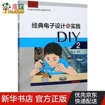 经典电子设计与实践DIY(2无线电科技活动辅导用书)