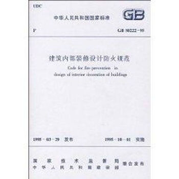 建筑内部装修设计防火规范 GB50222-95