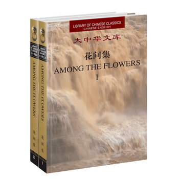 正品！大中华文库:花间集 9787544725088 译林出版社