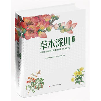 木深圳 都市篇 深圳市城管局 深圳市林业局 海天出版社 9787550718234