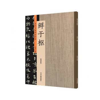 鲜于枢 历代名家书法珍品 超清原帖 许裕长 字帖书籍 艺术书法篆刻字帖 鲜于枢行书 鲜于枢书法作品集