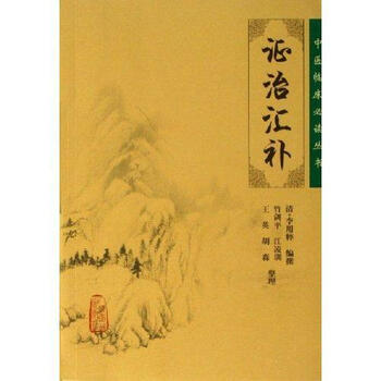 证治汇补 李用粹撰 医学 9787117076135