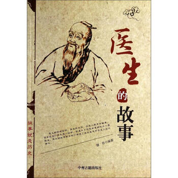 医生的故事  作 健君 编者 书籍