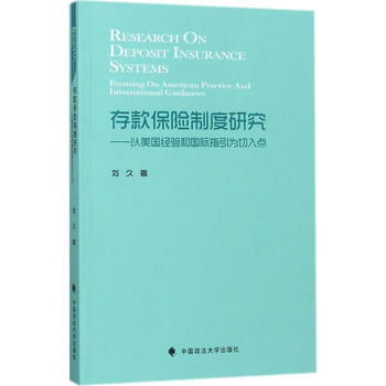 存款保险制度研究 刘久  书籍
