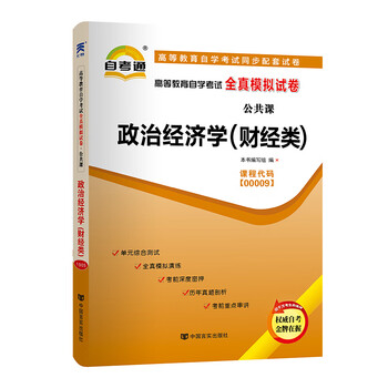 政治经济学(财经类) 本书编写组 编 书籍