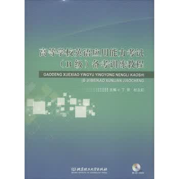 高等学校英语应用能力考试(B级)备考训练教程 丁菲 等 书籍