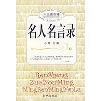 名人名言录【正版图书 放心购买】