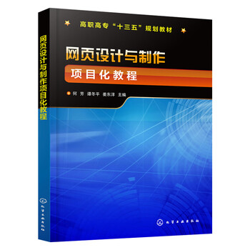 网页设计与制作项目化教程