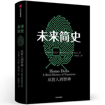 未来简史  尤瓦尔·赫拉利 著  中信