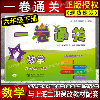 交大之星 一卷通关 数学 六年级第二学期/6年级下 TG28 含答案 上海交通大学出版社