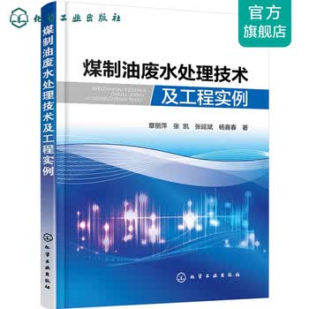 煤制油废水处理技术及工程实例