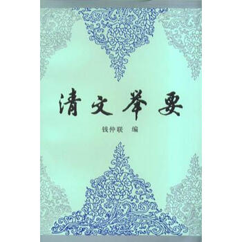 清文举要。 钱仲联