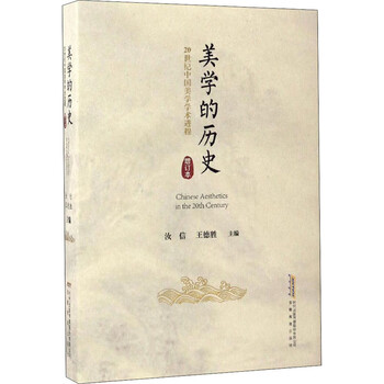 美学的历史 20世纪中国美学学术进程 增订本