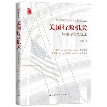 美国行政机关   政治/军事  王军  上海人民出版社  9787208158498