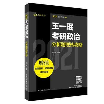 王一珉考研政治分析题硬核攻略【已选择系列为准】