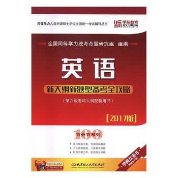 英语新大纲新题型备考全攻略全国同等学力统考命题研究组组北京理工大学出版社9787568232494