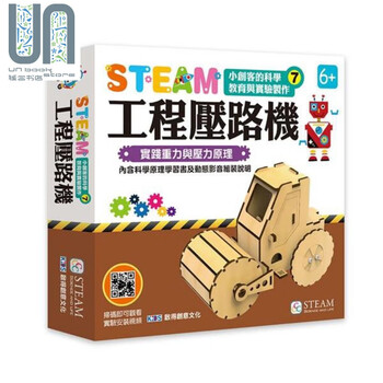 小创客的科学教育与实验制作(7)：工程压路机 港台原版 启得文化 启得创意文化