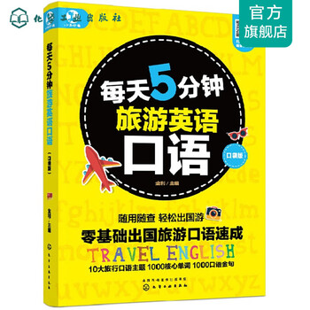 每天5分钟旅游英语口语（口袋版）