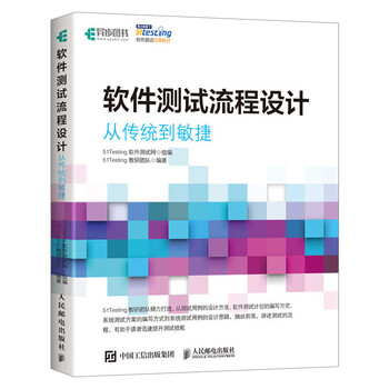 【出版社直供】软件测试流程设计 从传统到敏捷 软件测试零基础教程 软件测试计划系统方案编写方式系统