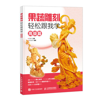 果蔬雕刻轻松跟我学 篇 烹饪 美食 书籍 分类厨师用书