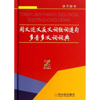 同义近义反义词组词造句多音多义词词典 黄建华 作 书籍