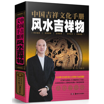 中国吉祥文化手册 风水吉祥物
