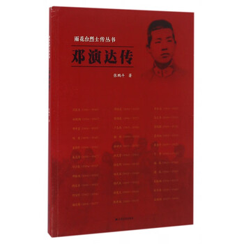 邓演达传/雨花台烈士传丛书