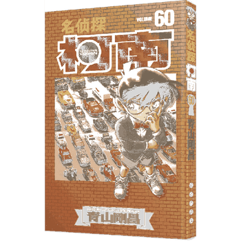 名侦探柯南60（新装再编版）