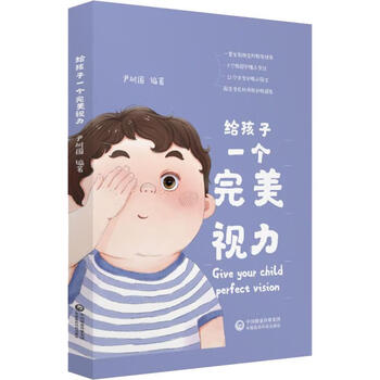 给孩子一个完美视力 尹树国  书籍
